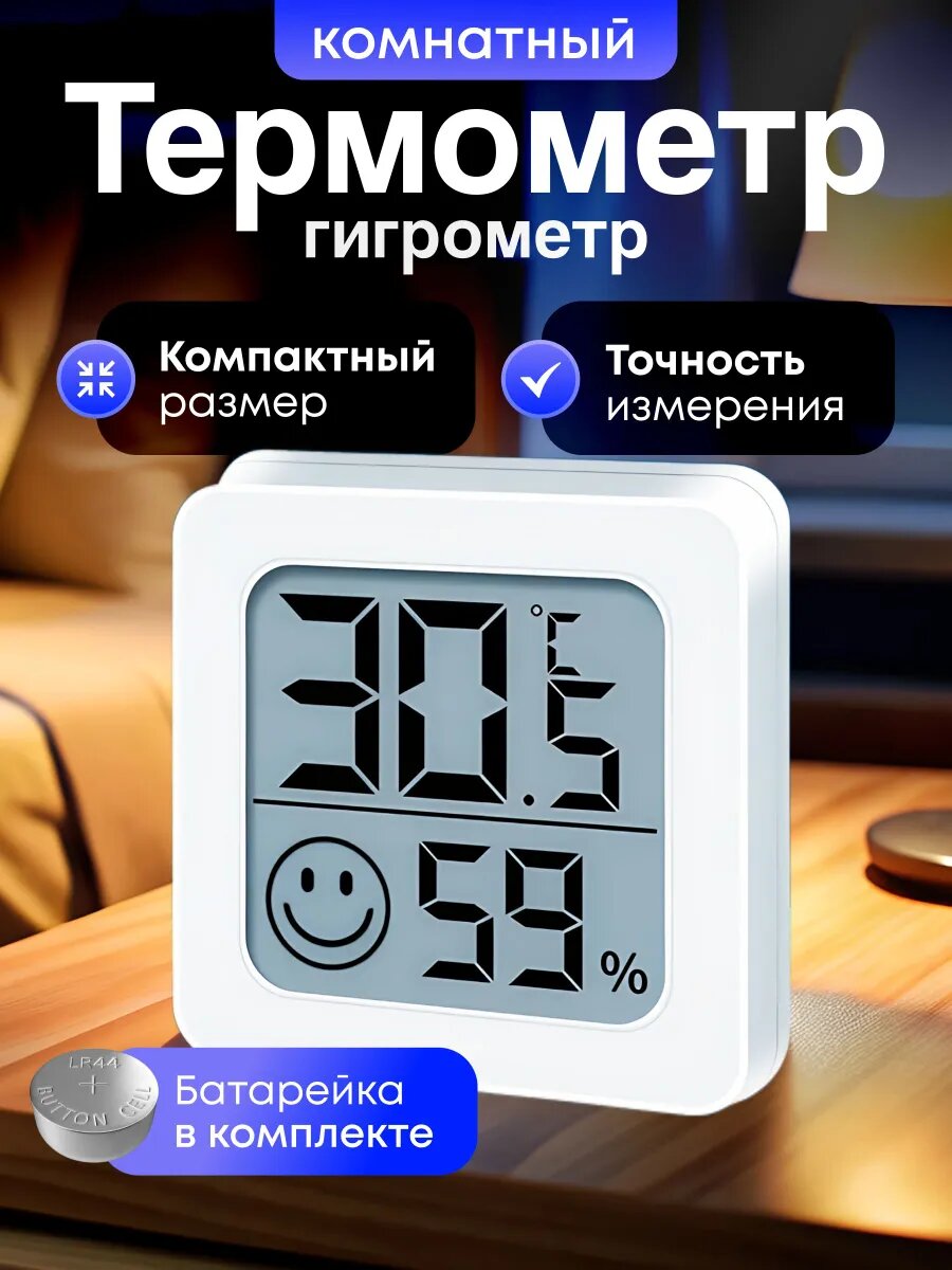 Цифровой комнатный термометр-гигрометр для измерения температуры и влажности