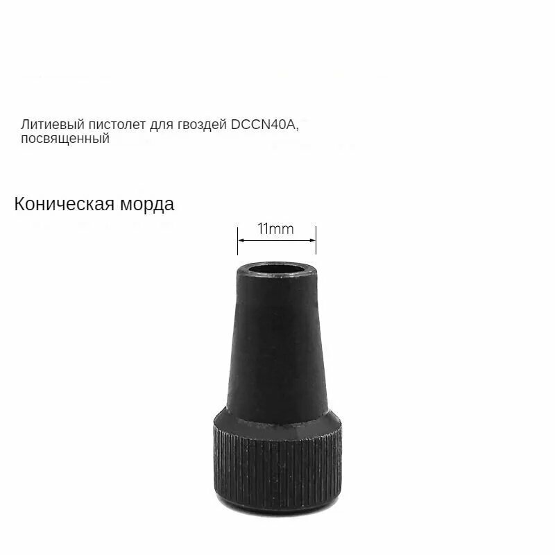 Монтажная насадка электрического гвоздезабивного пистолета DCCN40A с сужающимся концом 11MM