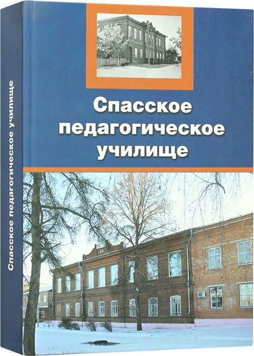 Спасское педагогическое училище. ГУП РО Рязанская областная типография
