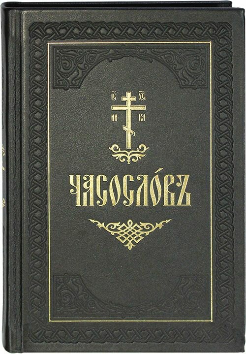 Часослов на церковнославянском языке (кожаный переплет). Свято-Елисаветинский монастырь, Минск