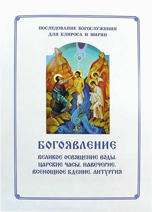 Богоявление. Великое освящение воды. Царские часы. Навечерие. Всенощное бдение. Литургия. Синопсисъ, Москва