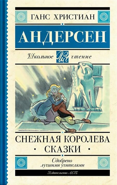 Снежная королева. Сказки. Андерсен Ганс Христиан. АСТ, Москва