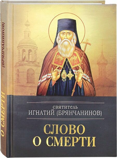 Слово о смерти. Игнатий (Брянчанинов), святитель. Благовест, Москва