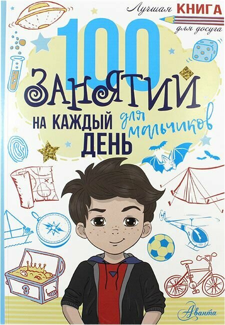100 занятий на каждый день для мальчиков. АСТ, Москва