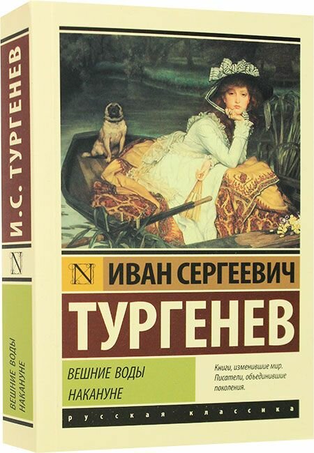 Вешние воды. Накануне. Тургенев Иван Сергеевич. АСТ, Москва