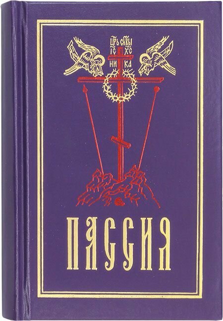 Пассия, или Чинопоследование с акафистом Божественным Страстем Христовым: Проповеди. Сретенский монастырь, Москва