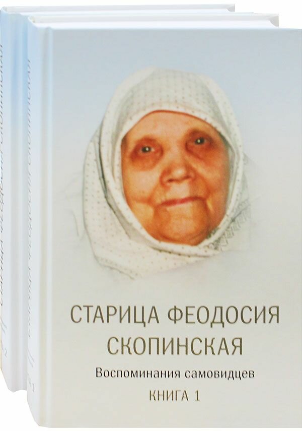 Старица Феодосия Скопинская: Воспоминания самовидцев. В 2 книгах. Отчий дом, Москва