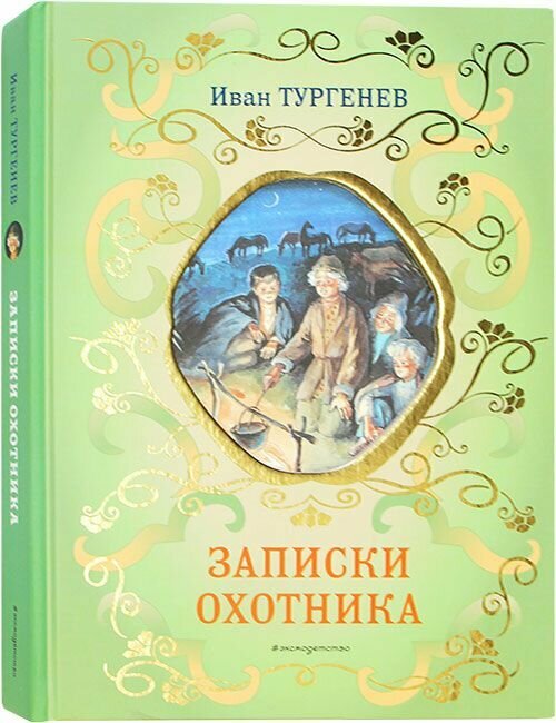 Записки охотника. Тургенев Иван Сергеевич. Эксмо, Москва