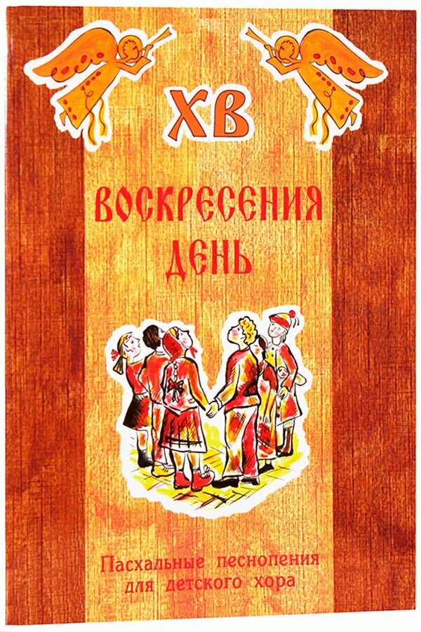 Воскресения день. Пасхальные песнопения для детского хора. Живоносный источник, Москва