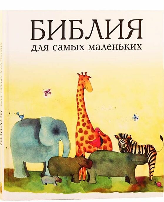 Библия для самых маленьких. Российское Библейское Общество (РБО)