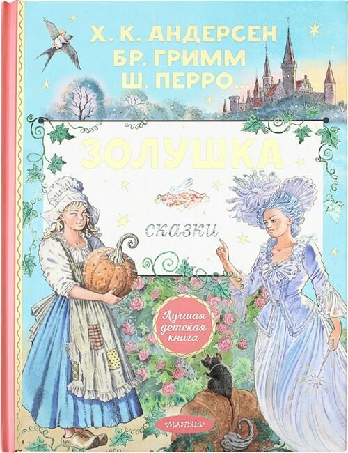 Золушка. Сказки. АСТ, Москва