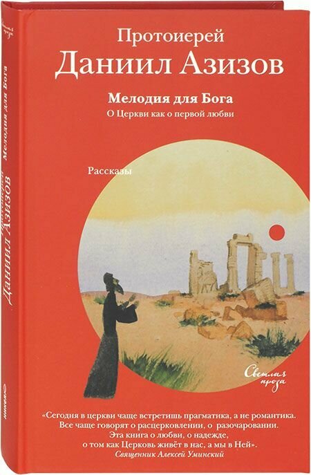 Мелодия для Бога. О Церкви как о первой любви. Азизов Даниил, протоиерей. Никея, Москва