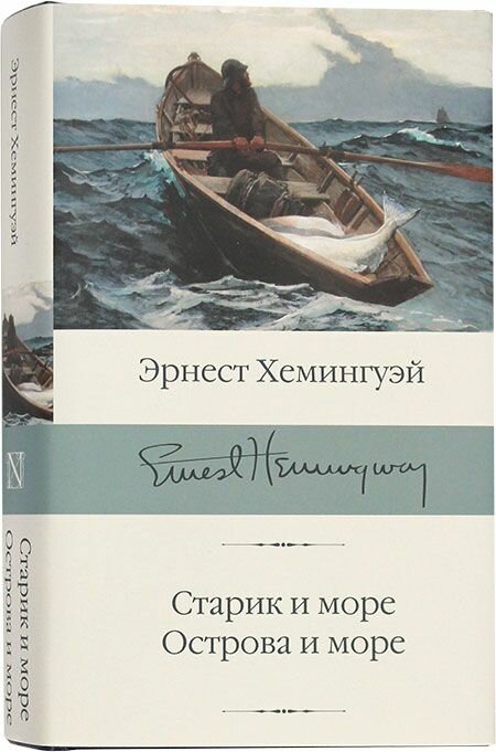 Старик и море. Острова и море. Хемингуэй Эрнест. АСТ, Москва