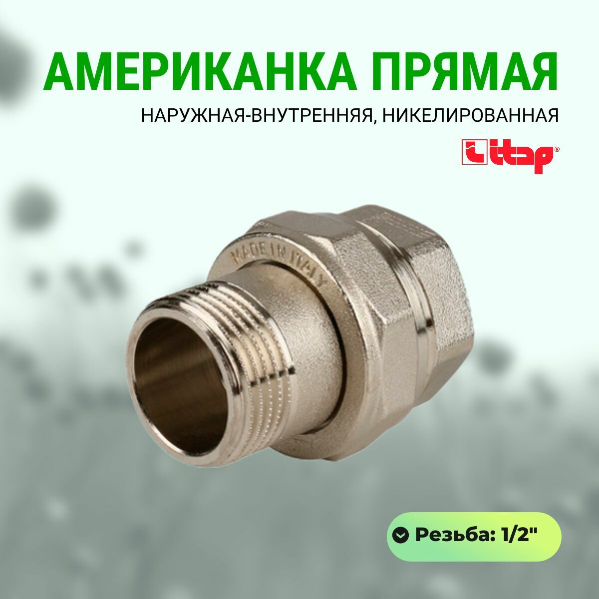 Американка прямая никелированная Itap 1/2", наружная-внутренняя