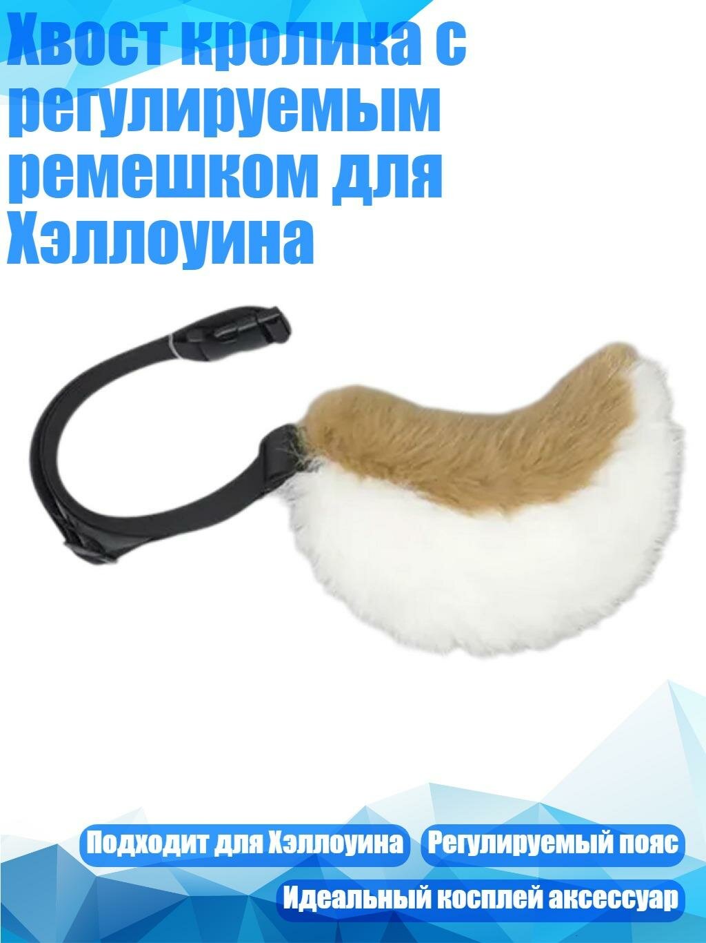 Хвост кролика с регулируемым ремешком для Хэллоуина, Кроличий Хвост Рюхаку