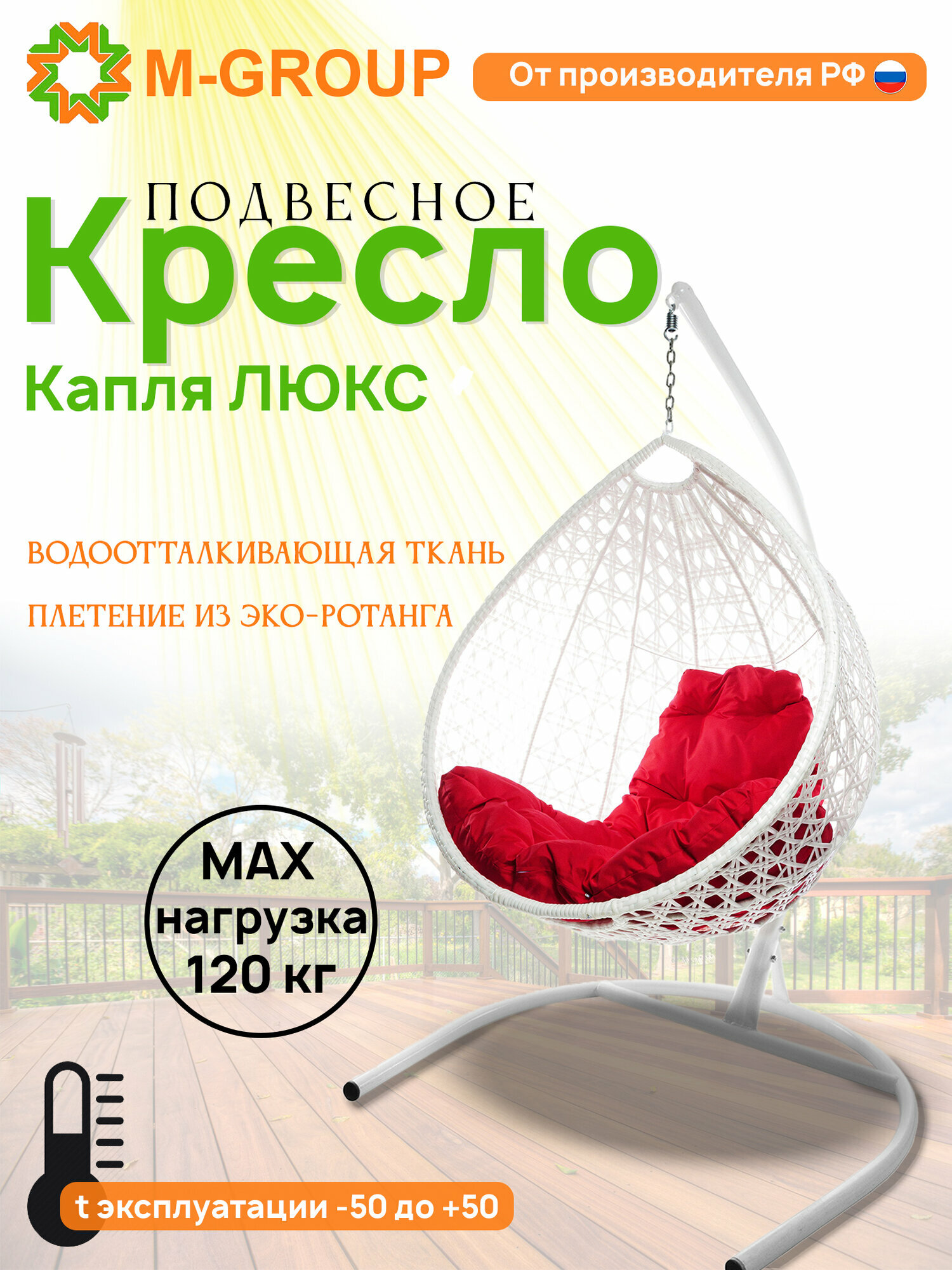 Подвесное кресло капля Люкс белое, красная подушка