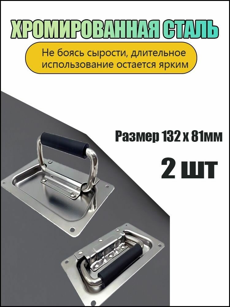 Ручка для погреба люка скрытая хромированная сталь 132x81 мм 2 шт