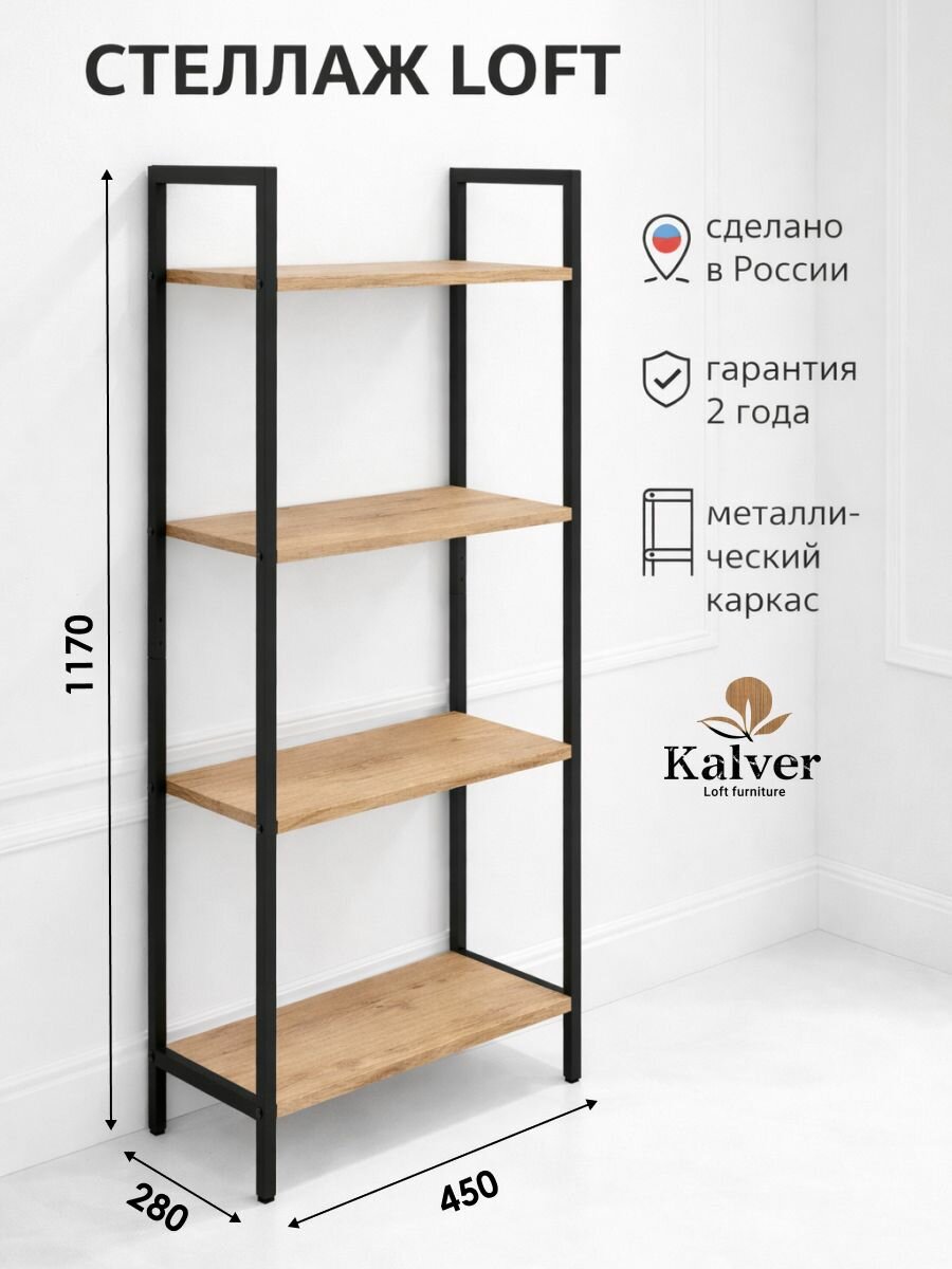 Kalver Стеллаж металлический, напольный с деревянными полками, этажерка лофт 4 полки, 117*45*28 см, Дуб Делано