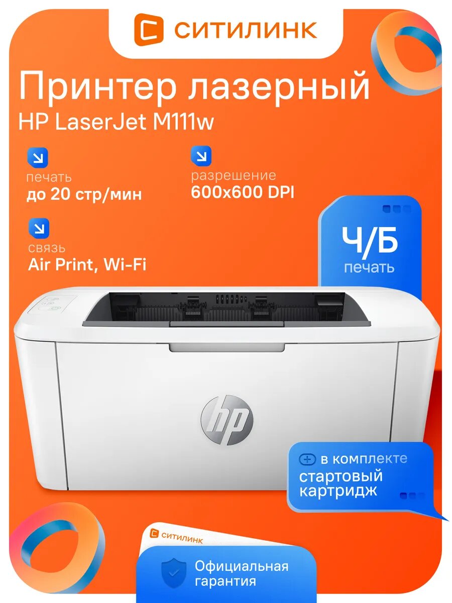 Принтер лазерный HP LaserJet M111w черно-белый, цвет белый 7md68a