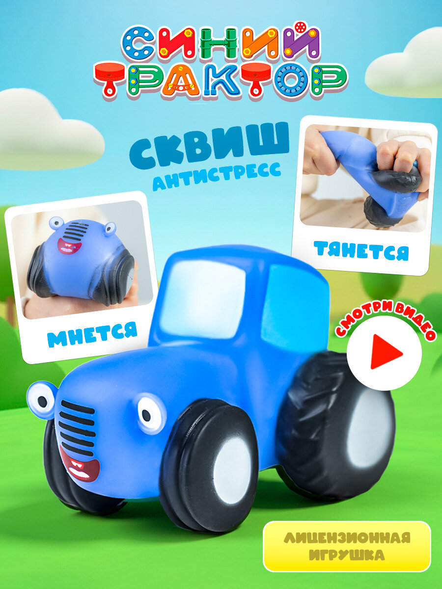 Игрушка антистресс сквиш "Синий трактор", 8х8х6 см, цвет синий