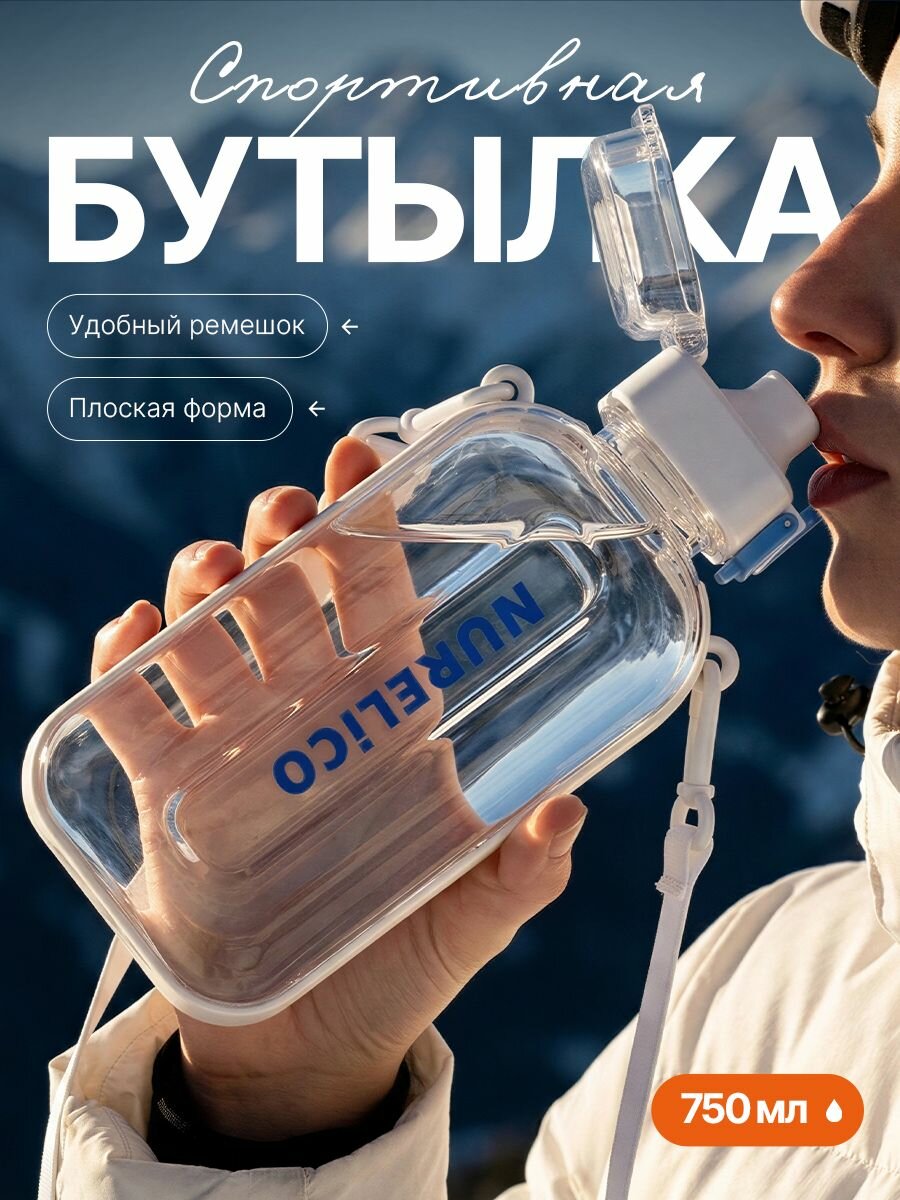 Бутылка спортивная NURELiCO, для воды, плоская, 750мл, с ремешком