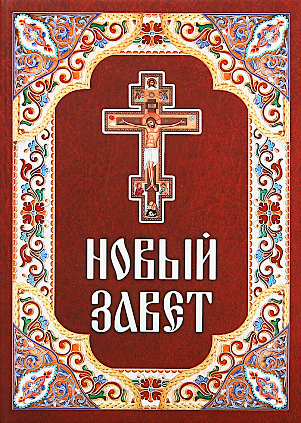 Новый Завет. . Благовест**