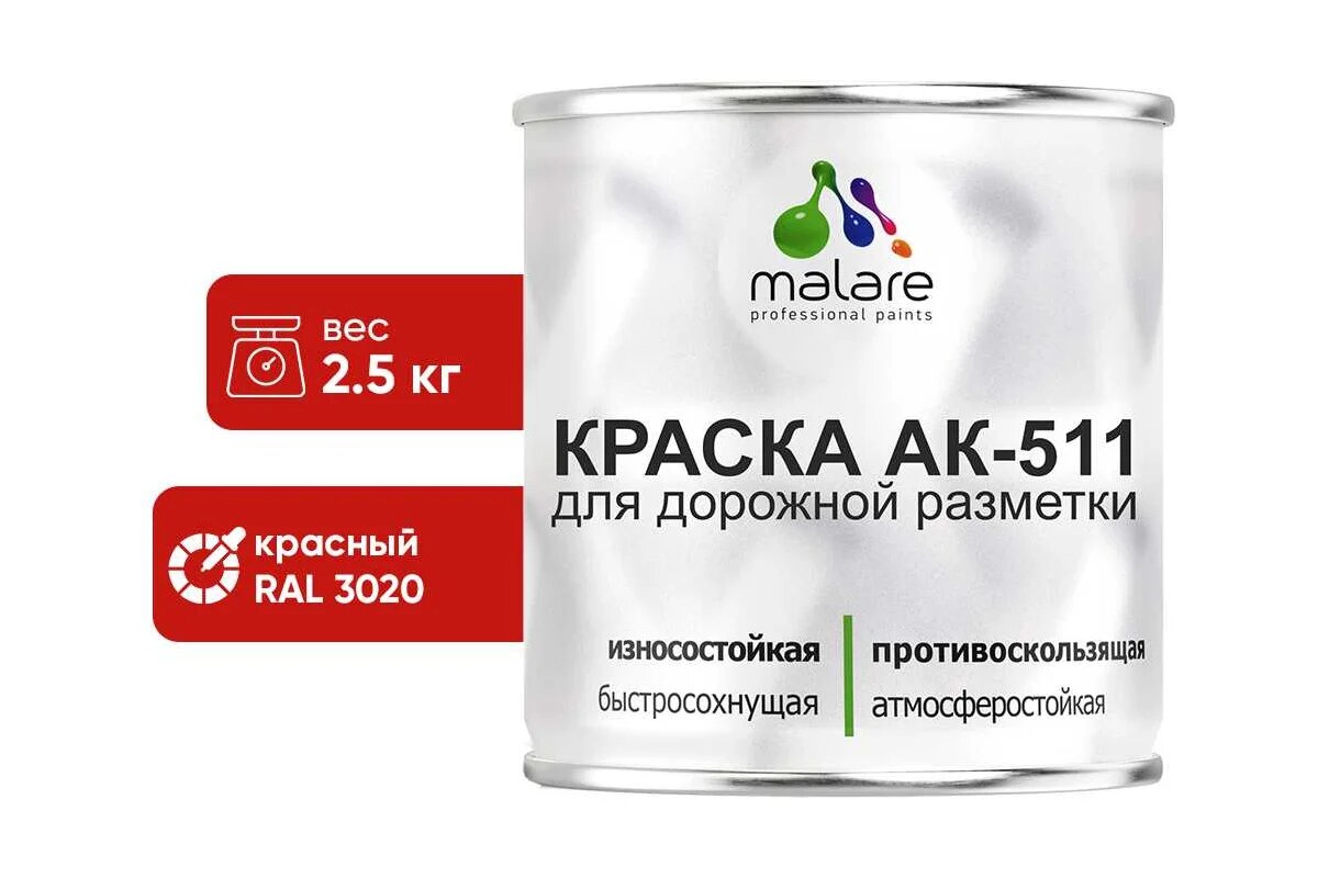 MALARE Краска АК-511 для дорожной разметки, красный, 2,5 кг2014697492008 2014697492008