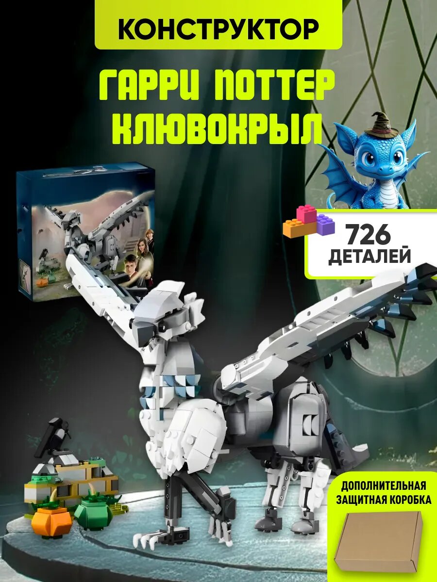 Harry Potter конструктор Гарри Поттер Клювокрыл
