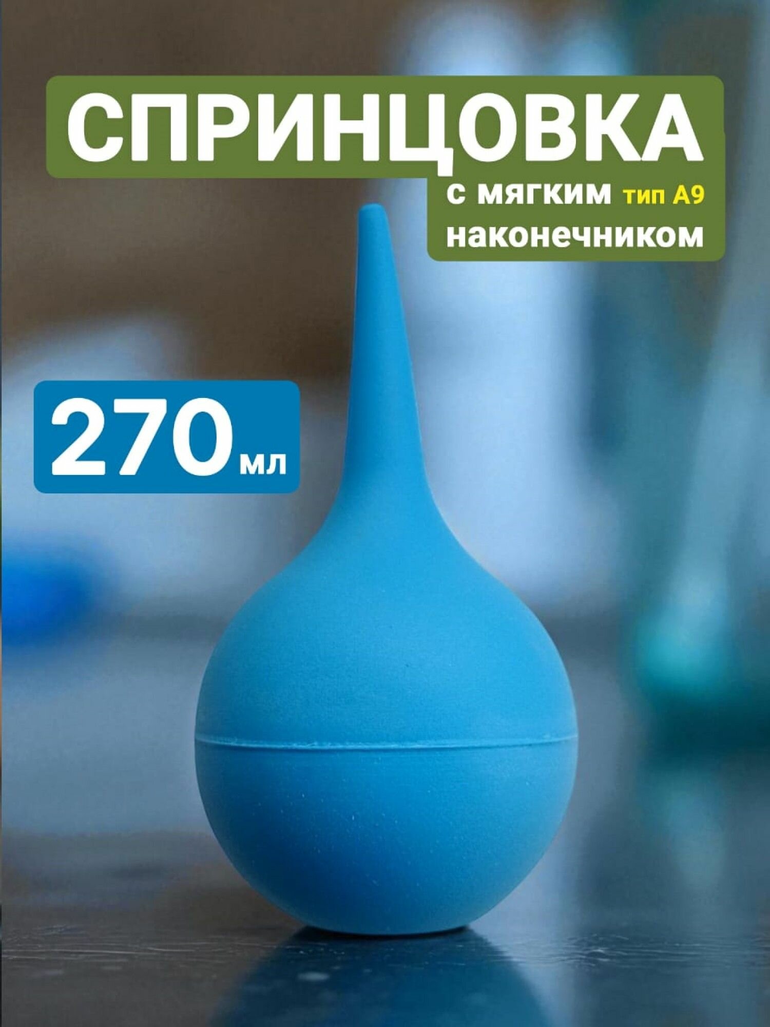 Спринцовка ПВХ с мягким наконечником А-9 (270 мл) альфапластик