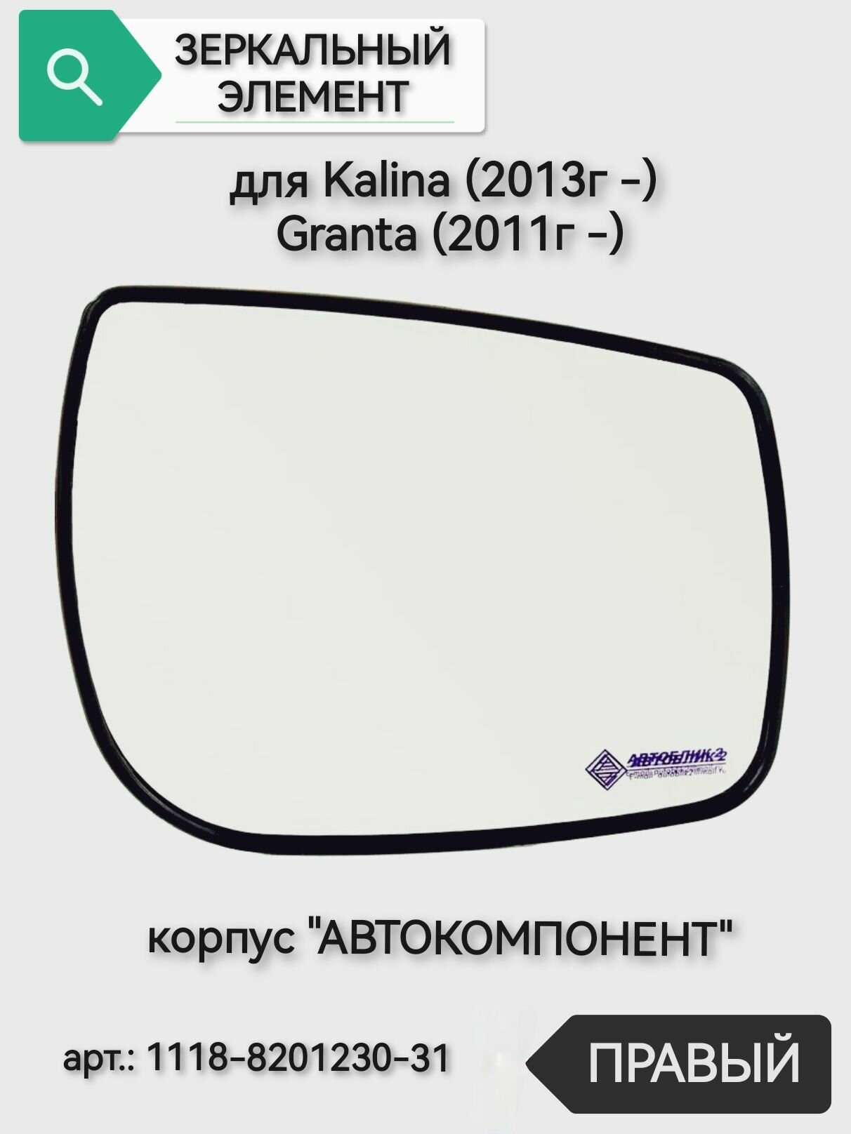 Зеркальный элемент правый для Калина, Гранта с корпусом автокомпонент, Атоблик