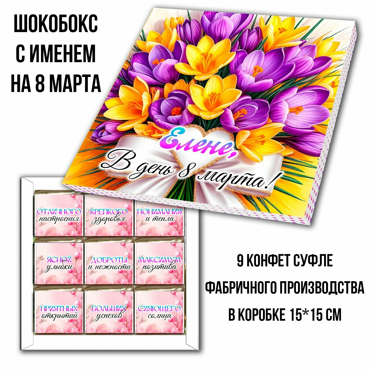 Подарочный набор конфет 8 марта с именем Елена. шокобокс именной на 8 марта для Елены. именной. 9 конфет. 1 коробка