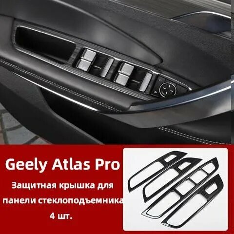 Geely Atlas Pro Защитная крышка для панели стеклоподъемника 4 шт.