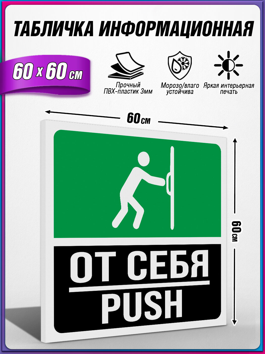 Табличка информационная, из пластика 3 мм, От себя / Push / 60х60 см.