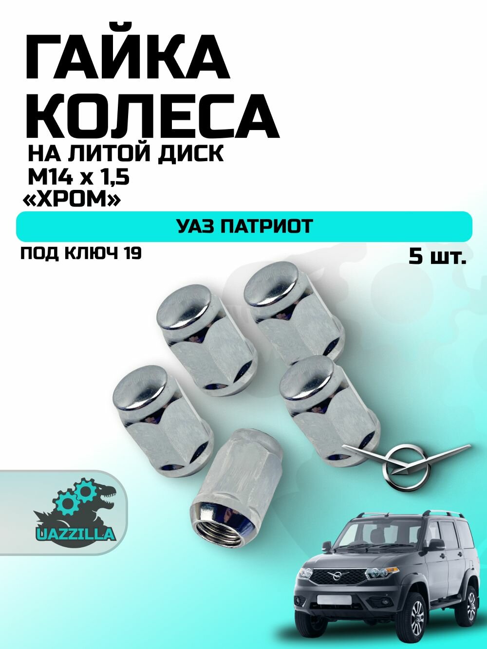Гайка колеса Патриот (литой диск) хром (с 2014 ) (М14х1,5) (на 19) комплект из 5 шт