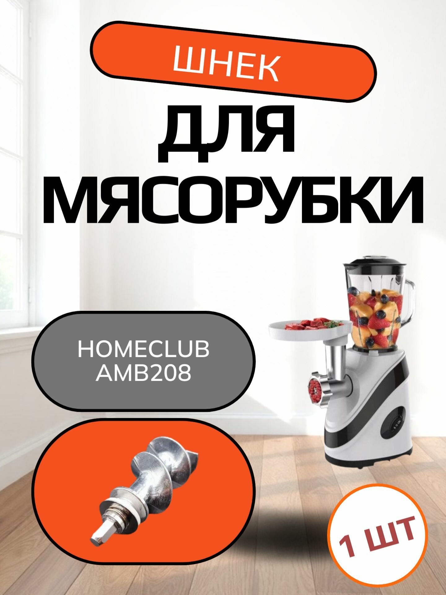 Шнек для мясорубки HOMECLUB AMB208 Длина винтовой части - 70 мм, общая длина шнека 110 мм