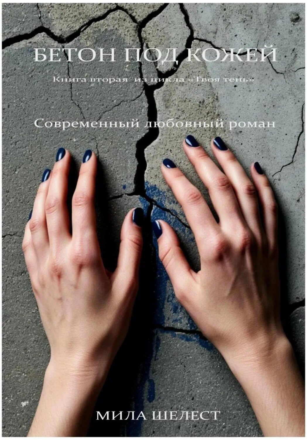 Бетон под кожей [Цифровая книга]