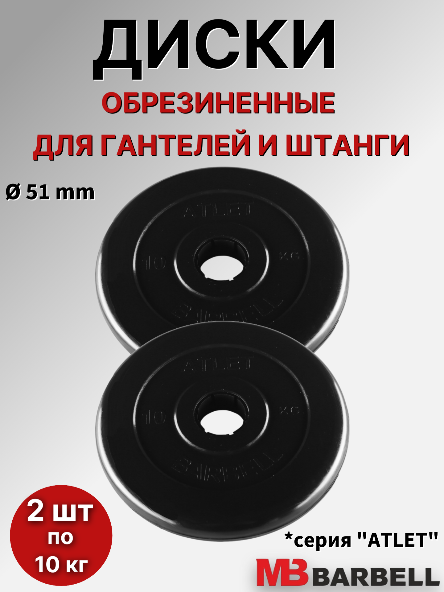 Комплект дисков для штанги/гантелей MB Barbell "Атлет" D=51mm, (2 шт по 10 кг), обрезиненные, черные