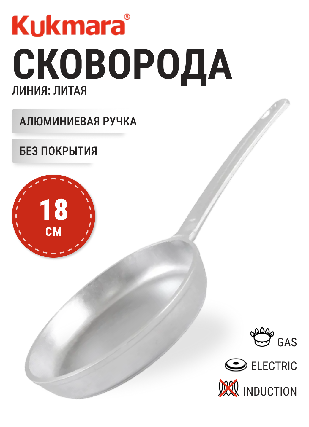 Сковорода 18 см KUKMARA с180, серый, с алюминиевой ручкой, без покрытия