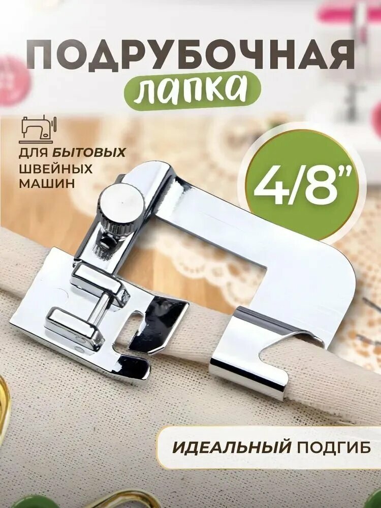 Прижимная лапка для швейной машины 4/8" (13 мм)-1, прижимная лапка для кромки, улитка