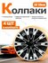 Флиппер на колеса