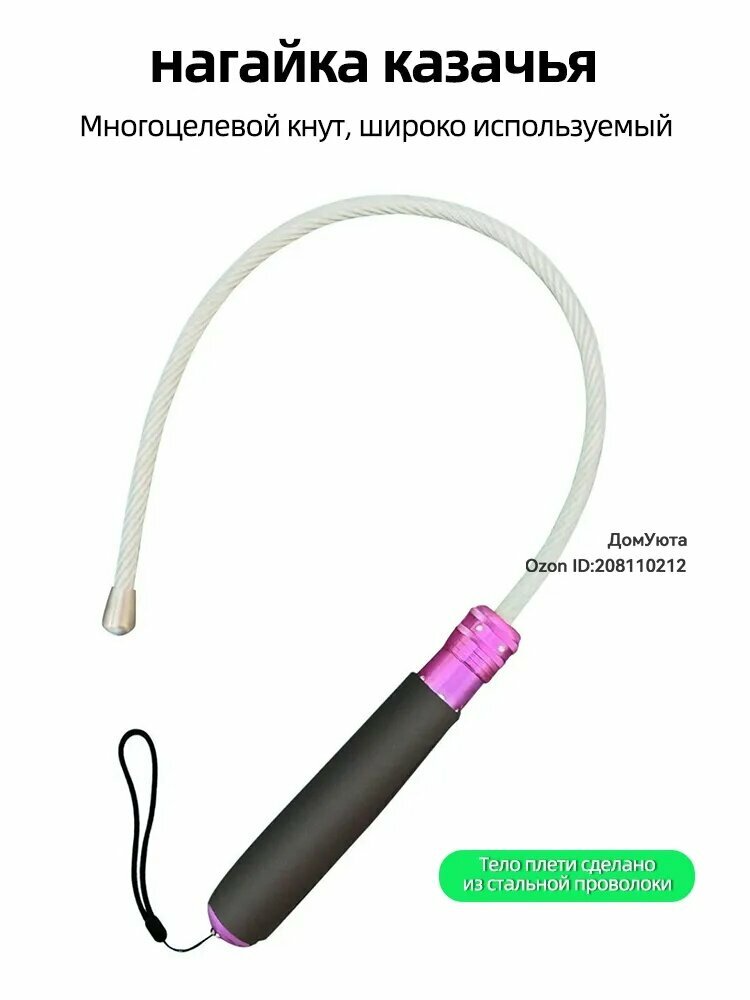 Нагайка казачья, Белый хлыст с фиолетовой ручкой
