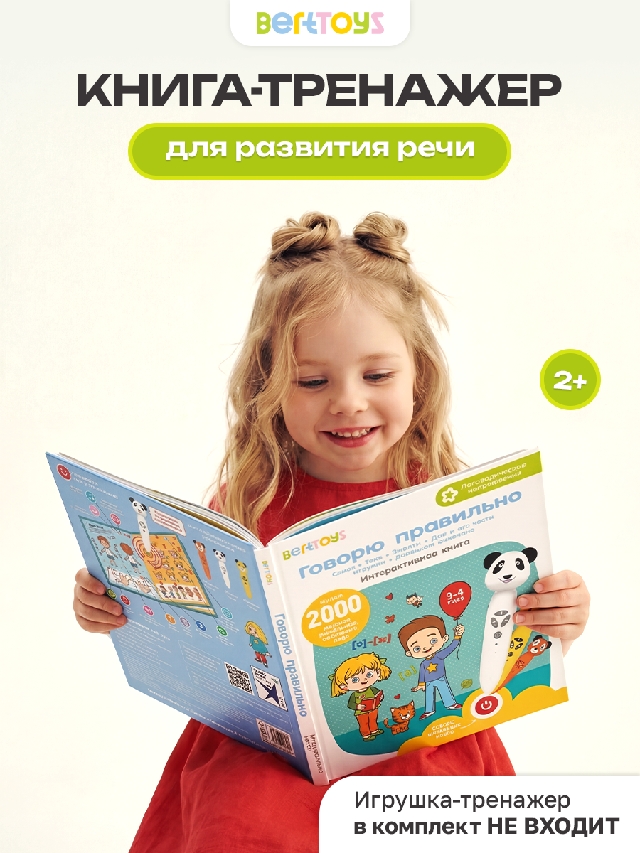 Развивающая логопедическая книжка игрушка BertToys "Говорю правильно" для детей 3-4 лет, Часть 1