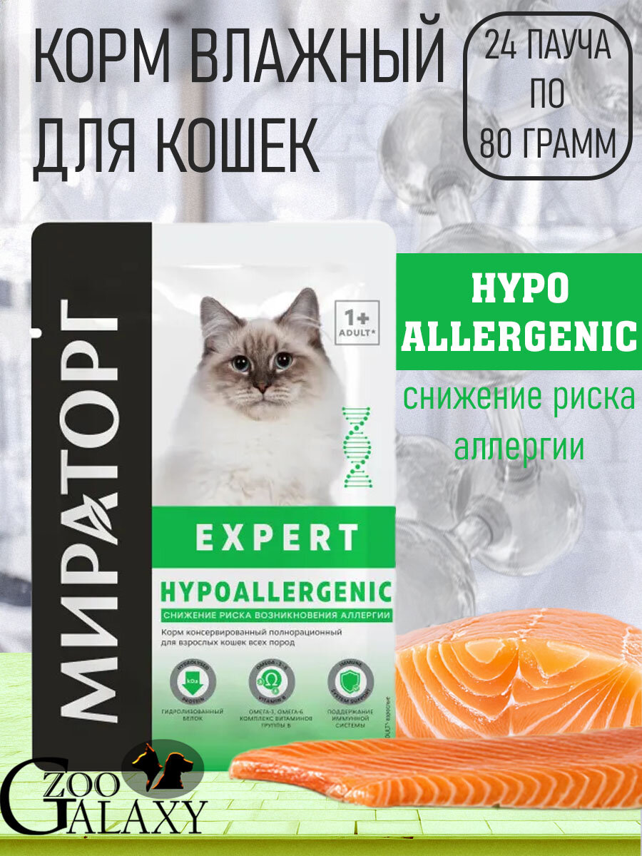 Мираторг Expert корм для кошек, при аллергии 24х80 гр