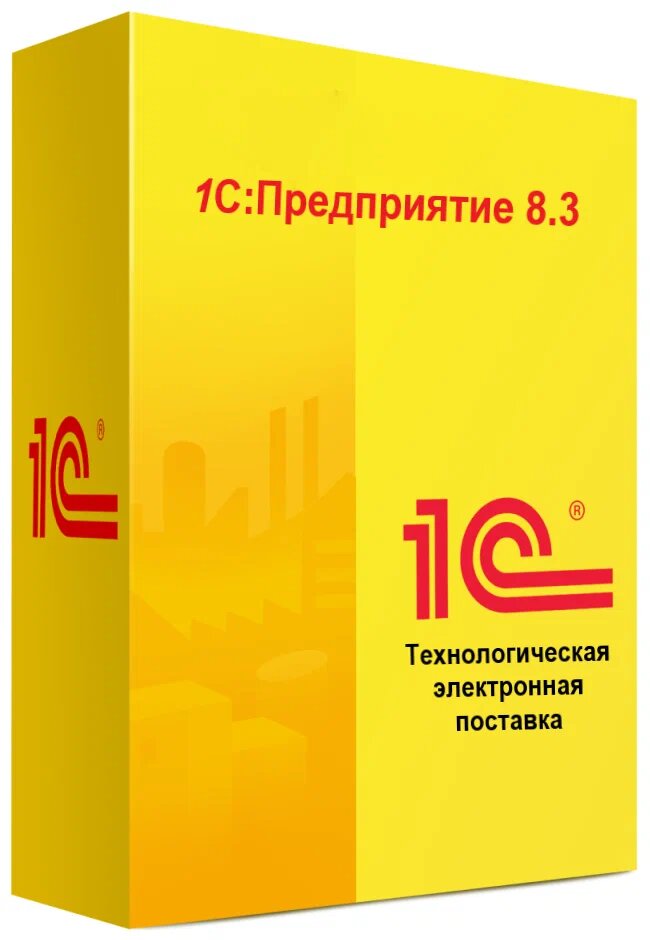 1С: Предприятие 8.3. Технологическая электронная поставка. Лицензия. Электронный ключ
