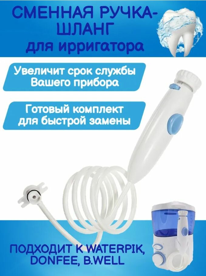 Сменная запасная ручка шланг для ирригатора по типу wp-100, wp-660 полный комплект для замены
