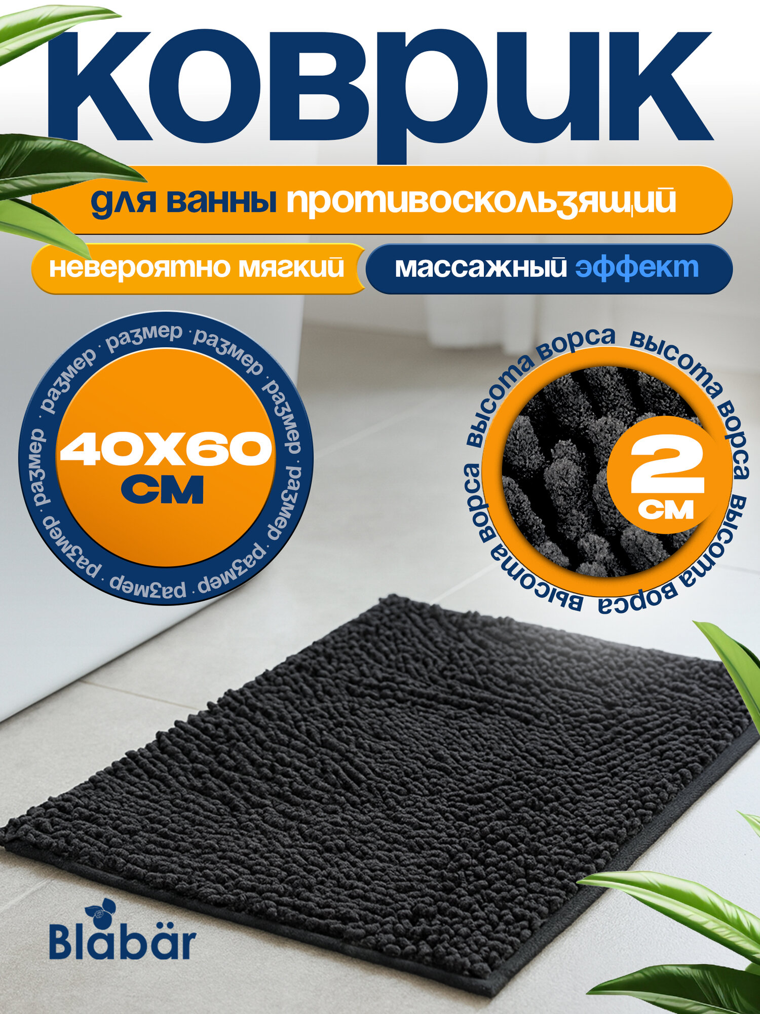 Коврик для ванной Blabar, 60х40 см, черный, полиэстер, микрофибра