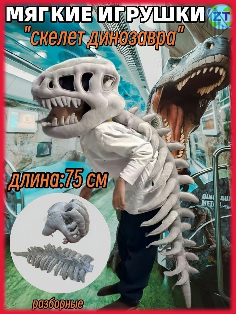 Скелет динозавра, 75 см, бутафорский, для декора и игры, подарок