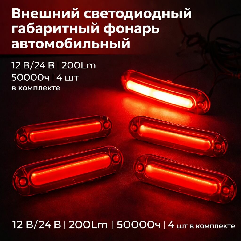 Светодиодные габаритные огни, 12-24V, фонари для автомобиля, прицепа, грузовика, газели, боковые указатели габаритов, красные 4шт