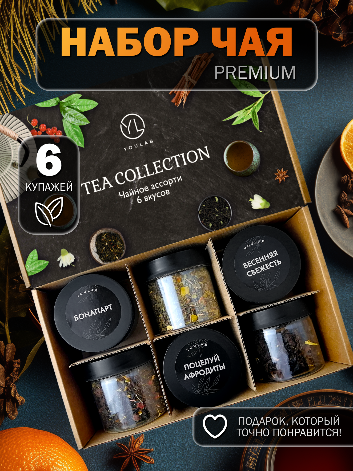 Подарочный набор черного и зеленого чая "TEA COLLECTION", подарок женщине мужчине в подарочной упаковке