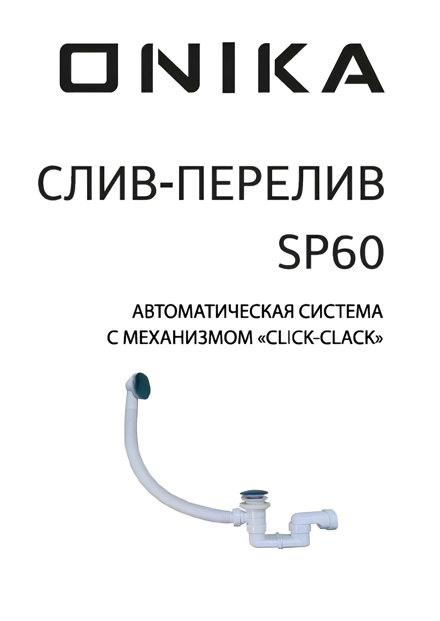 Сифон (слив-перелив) для ванн ONIKA click/clack SP60